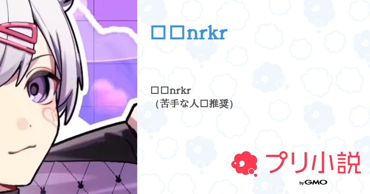 💜🐇nrkr - 全1話 【連載中】（🎲 ⌒ 也さんの小説） | 無料スマホ夢小説ならプリ小説 byGMO